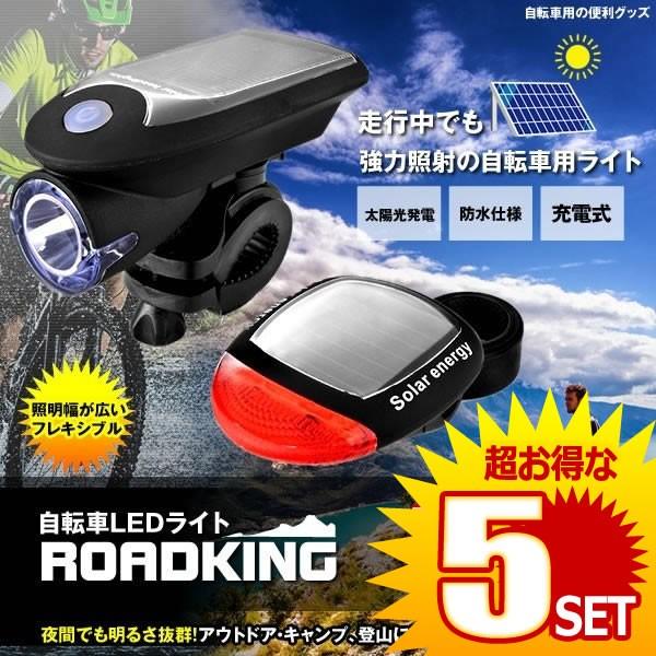 5個セット 自転車ライト ledライト ソーラー充電 usb 充電式 自転車用 ロードキング  4モード搭載 防水仕様 取付簡単 USB ソーラー 充電式 防犯 ROADKING
