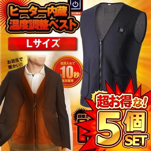 5個セット ヒーターベスト Lサイズ 男女兼用 給電式 ぽかぽか あたたかい 電熱 発熱 簡単操作 加熱ベスト お手入れ簡単 アウトドア キャンプ 通勤 通学 USB 屋外作業 SPHTBEST-L