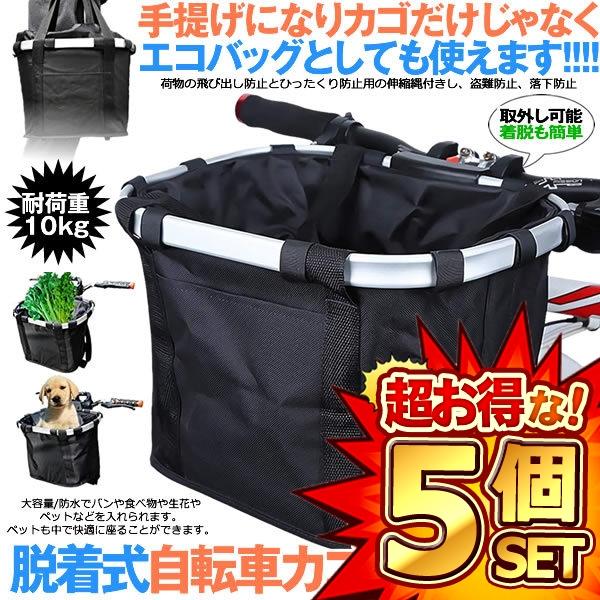 5セット 自転車 かご エコバッグ トートバック 大容量 脱着式 前かご バスケット 折りたたみ 防水 取り付け 簡単 耐荷重10KG 折り畳み自転車 ペット 盗難防止 ECOKAGO