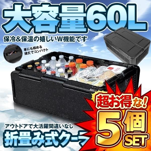5個セット クーラーボックス 大容量 60L 保冷 折り畳み式 バッグ 保冷 保温 W機能 収納 キャンプ 収 保冷バッグ エコバッグ キャンプ バーベキュー BBQ アウトドア COUBO60
