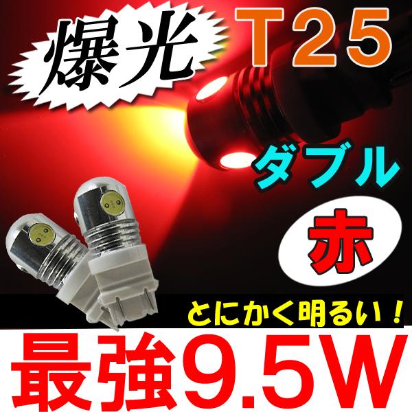 LED[T25]爆光 9.5Wダブル[赤/レッド]2個セット/ アメ車等に/ / 送料無料 互換品の通販はau PAY マーケット - オート ...