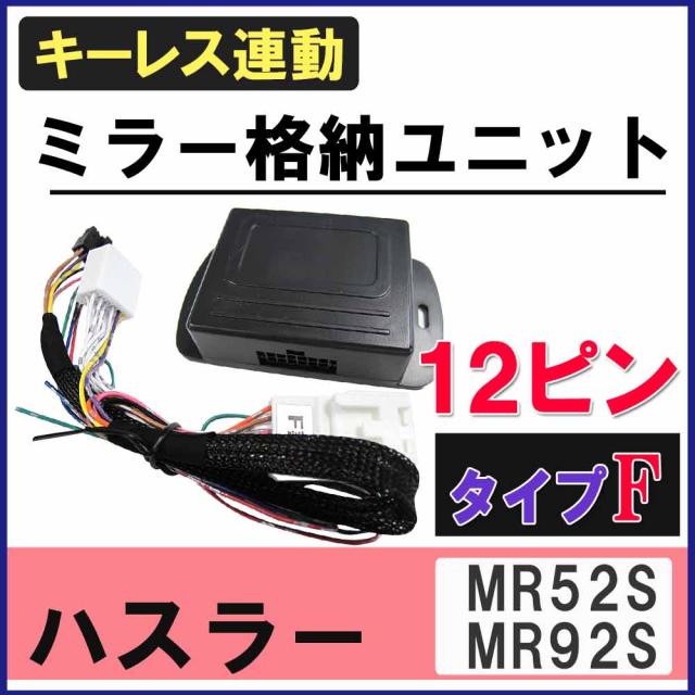 [ハスラー] キーレス連動 ドアミラー格納 キット / (Fタイプ / 12ピン）/ [MR52S/MR92S系] / 送料無料 互換品の通販はau PAY マーケット - オート ...