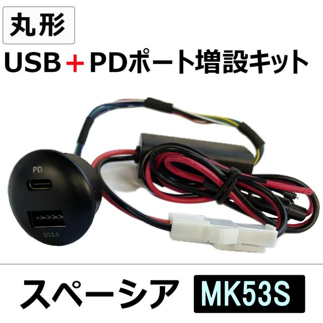 スペーシア MK53S / 丸型 USB+PDポート増設キット / 高速充電 / QC3.0/互換品 / 送料無料の通販はau PAY マーケット - オートエージェンシー au PAY ...