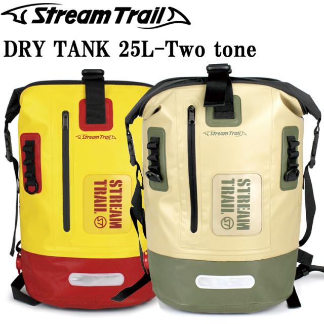 特典付き STREAMTRAIL ストリームトレイル ドライタンクD2-25L-TWO TONE  ツートンカラー 防水バッグ DRYTANK D2-25L ドライバッグ