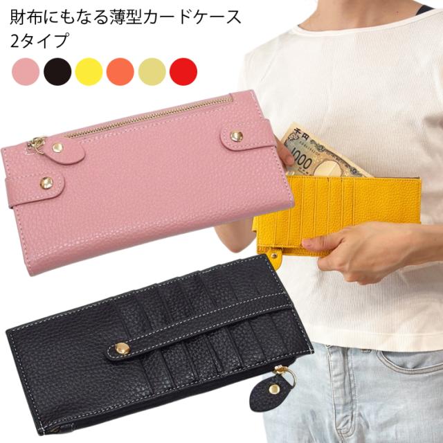 ゆうパケット対応4個迄 14枚収納お金も入るカードケース 薄型カードケース サブウォレット レディース長財布 カードホルダー 財布
