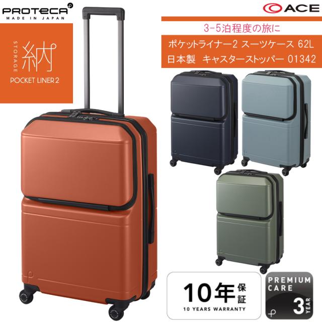 【3-5泊対応】 ACE PROTECA／プロテカ ポケットライナー2 スーツケース 62L 01342 キャスターストッパー 日本製 フロントオープン