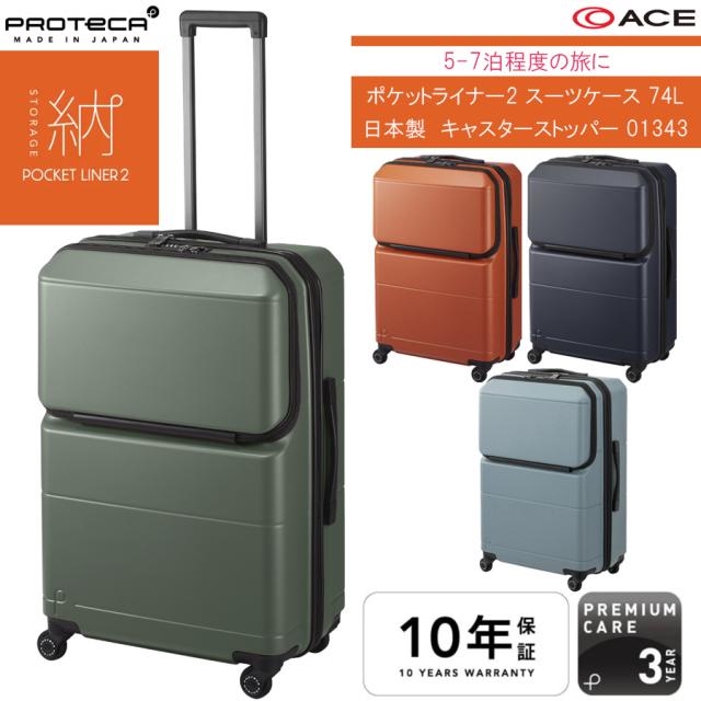 【5-7泊対応】 ACE PROTECA／プロテカ ポケットライナー2 スーツケース 74L 01343 キャスターストッパー 日本製 フロントオープン