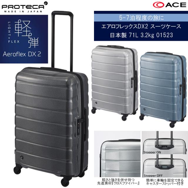 【新商品】【5-7泊対応】【送料無料】日本製 エース(ACE)PROTECA/プロテカ エアロフレックスDX2 スーツケース 日本製 71L 3.2kg 01523