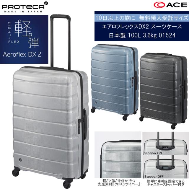 【新商品】【10日以上対応】【送料無料】日本製 エース(ACE)PROTECA/プロテカ エアロフレックスDX2 スーツケース 日本製 100L 3.6kg 01524
