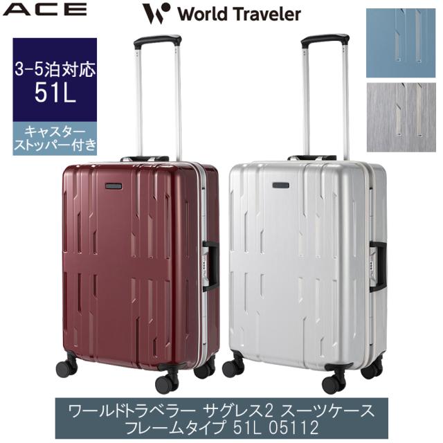 【3-5泊の旅に】【送料無料】ACE エース World Traveler／ワールドトラベラー サグレス2 フレームタイプ 51L 05112 キャスターストッパー付き