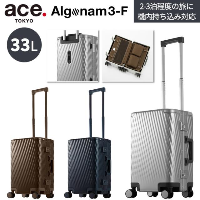 ace. TOKYO エース アルゴナム3-F スーツケース アルミニウム素材 フレームタイプ 33L 機内持ち込み対応 キャリーケース 05501