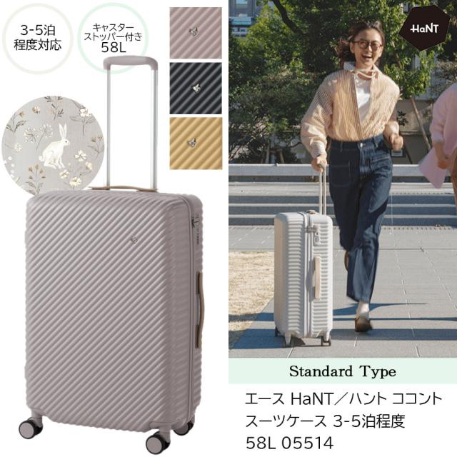 【新商品】【3-5泊】HaNT／ハント ココント スーツケース スタンダードタイプ 58L 05514 キャスターストッパー付き ミニバッグ付属