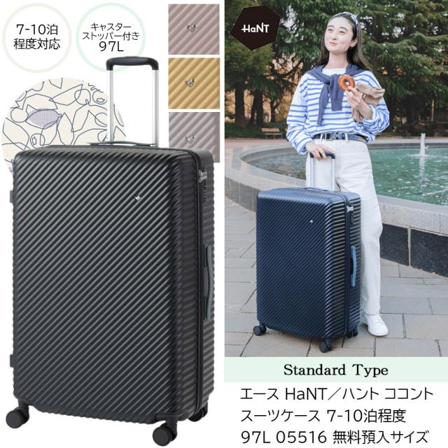 【新商品】【7-10泊】HaNT／ハント ココント スーツケース スタンダードタイプ 97L 05516 キャスターストッパー付き ミニバッグ付属 無料預入手荷物規定内サイズ