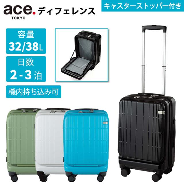 【機内持ち込み】エース ace.TOKYO ディフェレンス 32-38L フロントオープン キャスターストッパー エキスパンド機能 キャリーケース スーツケース 05721