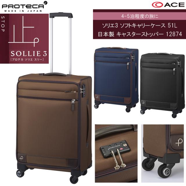 【送料無料】【4-5泊対応】 ACE PROTECA／プロテカ ソリエ3 キャリーケース 51L キャスターストッパー 12874 日本製 ソフトキャリー ジッパーキャリー