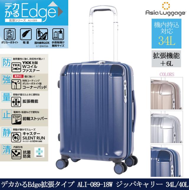 【国内線機内持込可能】【送料無料】アジアラゲージ デカかるEdge拡張タイプ ALI-089-18W 34L/40L スーツケース ジッパキャリー 拡張機能 軽量