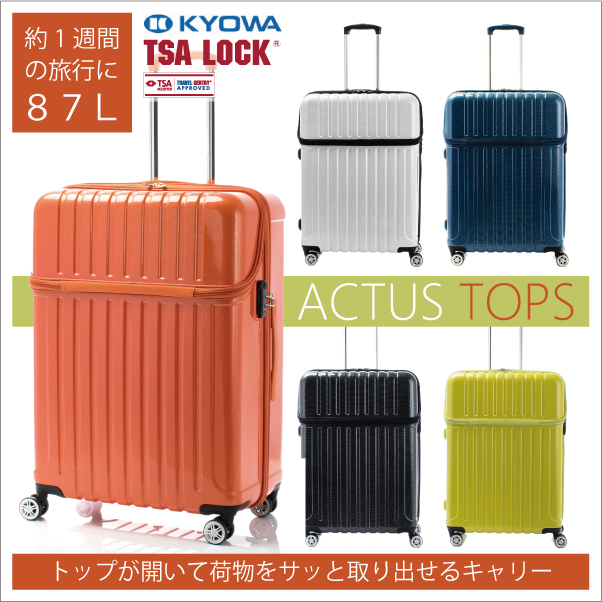 送料無料 ACTUS トップオープンキャリー TOPS 87L Lサイズ 76-20330 協和 ジッパーキャリー  TSAロック スーツケース ハード フロントオープン