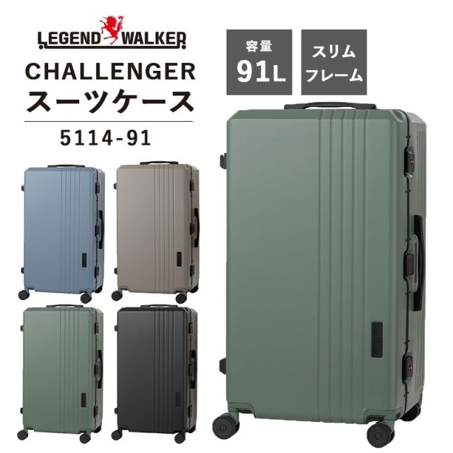 レジェンドウォーカー LEGEND WALKER スーツケース 91L チャレンジャー 5114-70 大型 フレーム キャリーケース TSロック 軽量 静音 キャリーバッグ 旅行 出張 送料無料