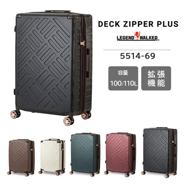 レジェンドウォーカー キャリーケース DECK ZIPPER PLUS 100-110L Lサイズ 容量拡張 防犯ファスナー ダブルキャスター TSAロック 5514-69 LEGEND WALKER スーツケース 送料無料