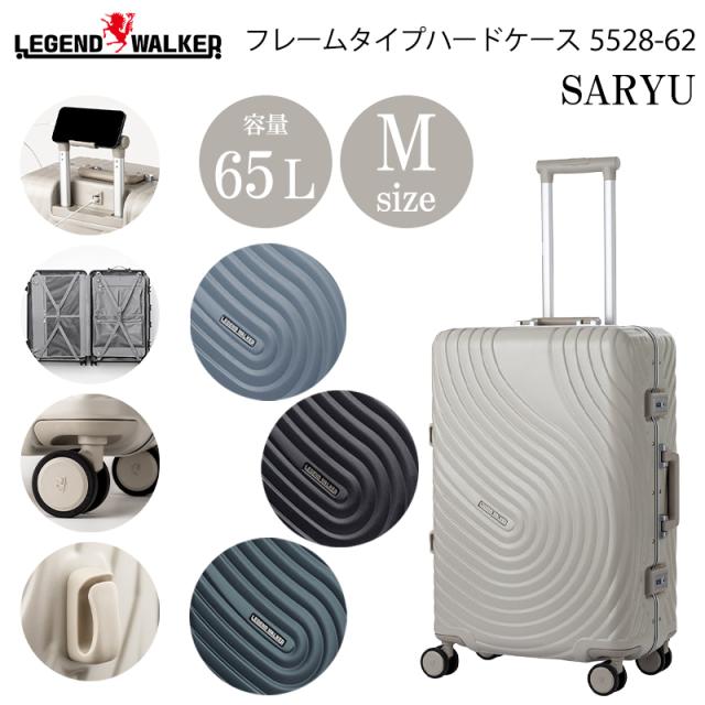 レジェンドウォーカー スーツケーツ SARYU Mサイズ 65L フレームタイプ 5528-62 USBポート スマホスタンド フック付き 日乃本 静音 ダブルキャスター TSAロック 無料受託手荷物対応 キャリーケース ハードケース T&S