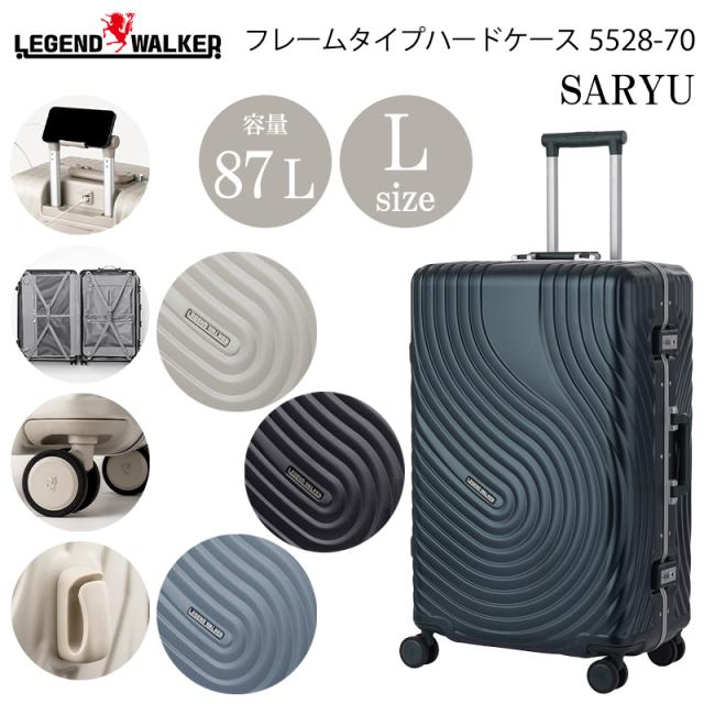 レジェンドウォーカー スーツケース SARYU Lサイズ 87L フレームタイプ 5528-70 USBポート スマホスタンド フック付き 日乃本 静音 ダブルキャスター TSA 無料受託手荷物対応 キャリーケース ハードケース T&S