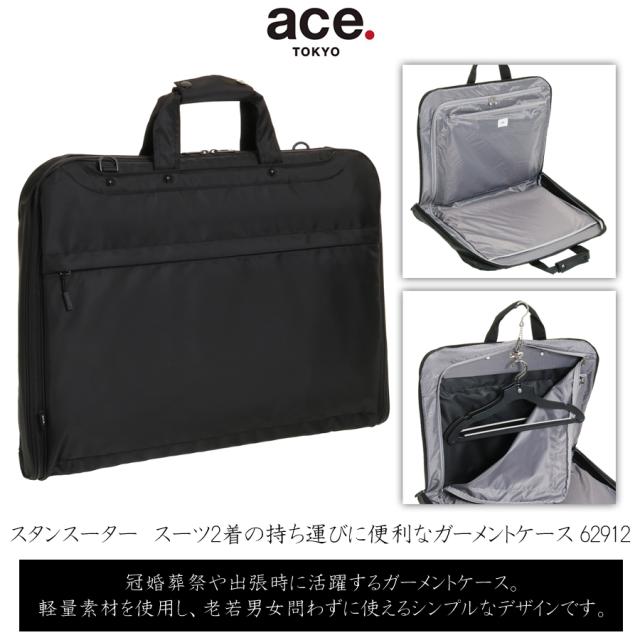 【送料無料】ace.／エース スタンスーター　スーツ2着の持ち運びに便利なガーメントケース 62912 出張 ビジネス 冠婚葬祭