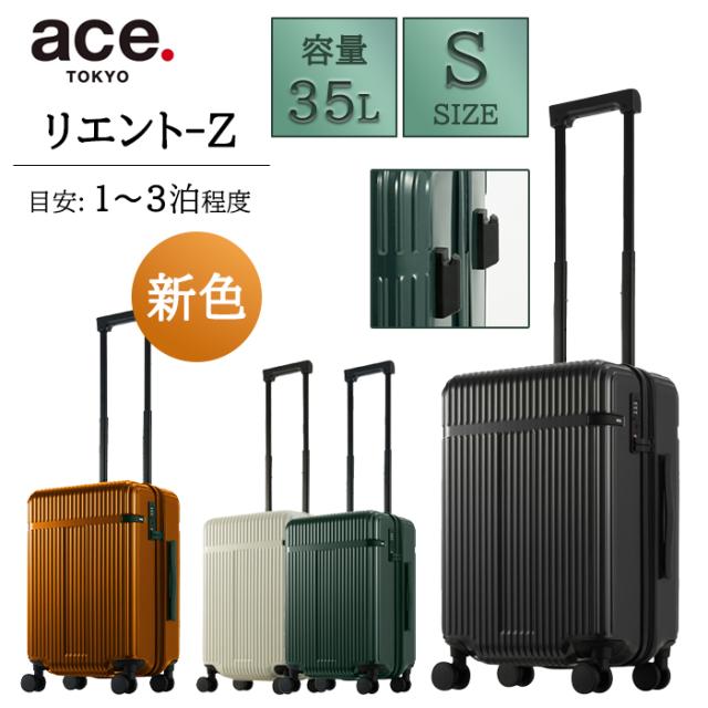 機内持ち込み ace. TOKYO エース スーツケース リエント-Z 35L Sサイズ 05761 軽量 静音 HINOMOTO ダブルキャスター フック付き ダイヤルロック TSAロック 送料無料