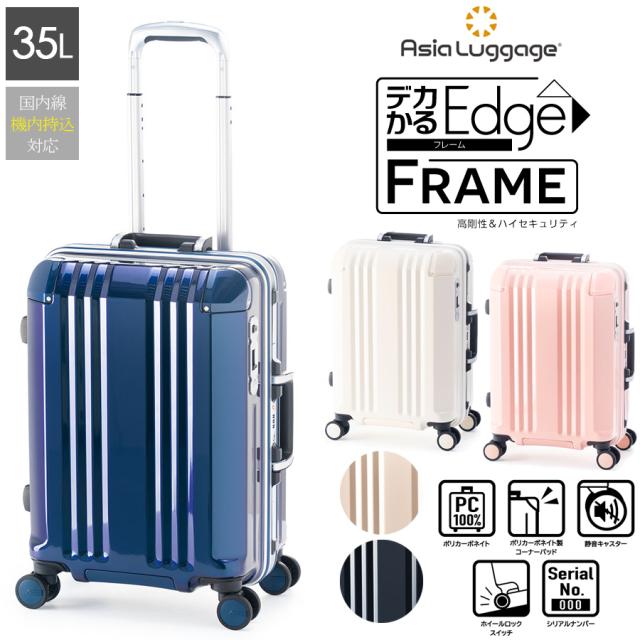 【機内持ち込み】【送料無料】デカかるEdge フレームタイプ ALI-070R-18 スーツケース 35L 3-4泊