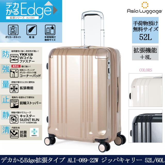 【5-7泊】【送料無料】アジアラゲージ デカかるEdge拡張タイプ ALI-089-22W 52L/60L スーツケース ジッパキャリー 拡張機能 軽量