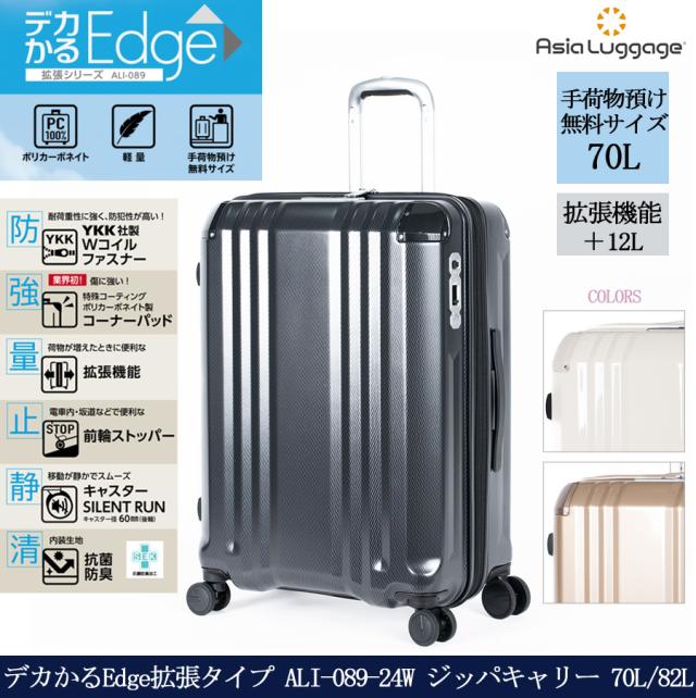 【5-7泊】【送料無料】アジアラゲージ デカかるEdge拡張タイプ ALI-089-24W 70L/82L スーツケース ジッパキャリー 拡張機能 軽量