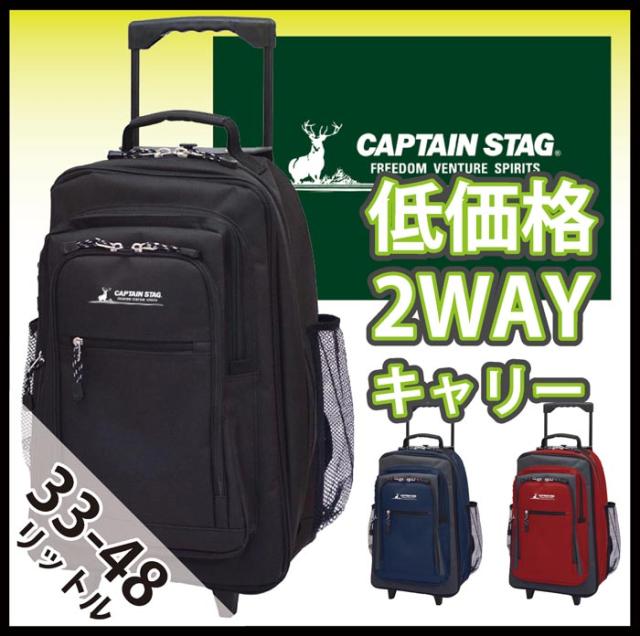 送料無料 CAPTAIN STAG / キャプテンスタッグ 2WAY バックパック キャリー 1242 (リュック バッグ スーツケース トラベル)の通販はau PAY マーケット ...