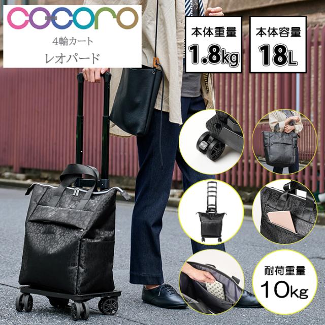 COCORO ココロ 4輪カート レオパード 18L ショッピングカート おしゃれ 折りたたみ 軽量 軽い コンパクトの通販はau PAY マーケット - コンサイスau PAY マーケット店 ...