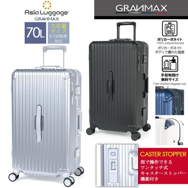 【手荷物預け無料サイズ】【送料無料】アジアラゲージ グランマックス フレームスーツケース GM-056-25 70L 大容量 GRANMAX （ キャリーケース キャリーバッグ スーツケース ブランド フレーム ダブルキャスター 静か 静音 ストッパー 大きい 留学 おしゃれ かわいい 双輪 ）
