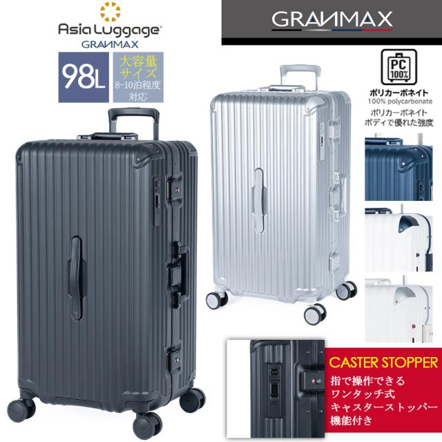 【手荷物預け無料サイズ】【送料無料】アジアラゲージ グランマックス フレームスーツケース  GM-056-28 98L キャスターストッパー付き 大容量 GRANMAX