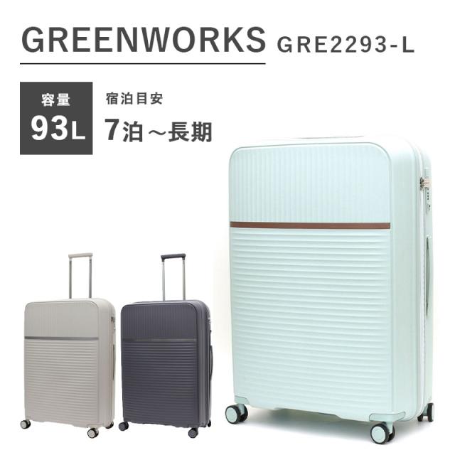 【送料無料】シフレ siffler グリーンワークス GREENWORKS GRE2293-L 93L スーツケース TSAロック キャリーケース ファスナー 天然素材わら配合
