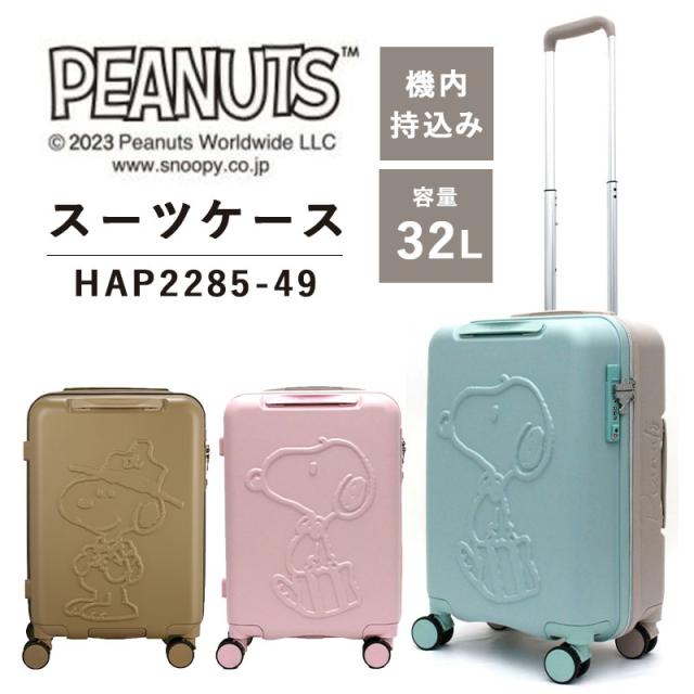 機内持ち込み可 シフレ siffer ハピタス スーツケース スヌーピー Sサイズ 32L HAP2285-49 ダブルキャスター シフレロック TSAロック ファスナー キャリーケース