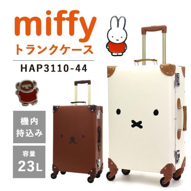 機内持ち込み シフレ siffer ミッフィー ボリス スーツケース Sサイズ 23L HAP3110-44 ハピタス トランク 合成皮革 miffy