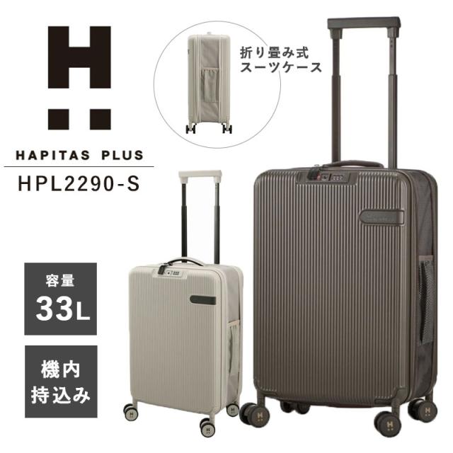 機内持ち込み可 シフレ ハピタスプラス スーツケース Sサイズ 折り畳み 33L HPL2290-S TSAロック キャリーケース ファスナー ドリンクホルダー siffer HAPITAS PLUS