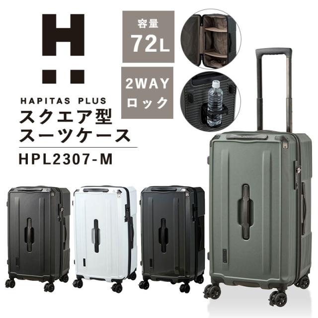 シフレ ハピタスプラス スーツケース スクエア型 Mサイズ 72L HPL2307-M BOX型 TSAロック キャリーケース シフレロック ダブルキャスター ドリンクホルダー ストッパー siffer