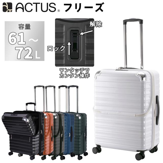 アクタス ACTUS フリーズ スーツケース Mサイズ 61L 72L 4泊 6泊 拡張 トップオープン ストッパー 静音 ツインキャスター 日乃本 2in1 TSAロック 無料受託手荷物対応 74-30890