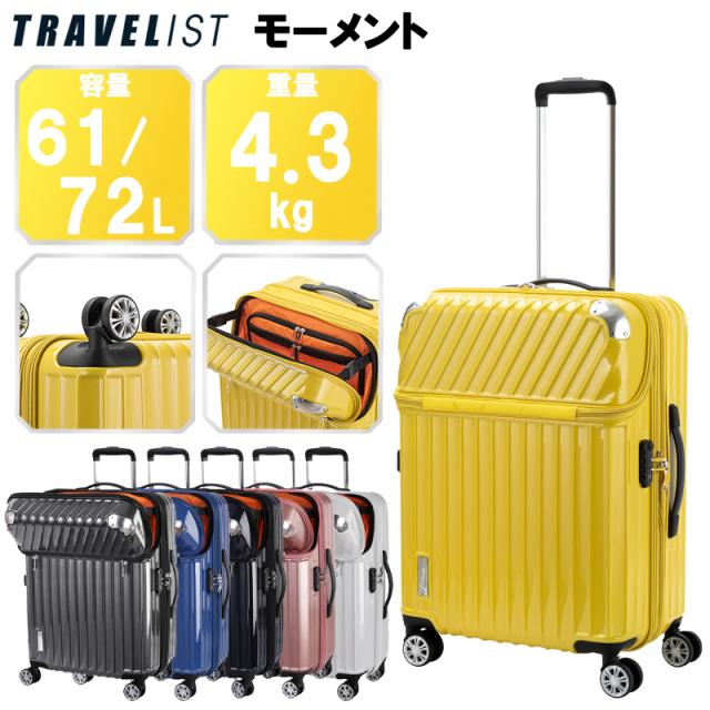 トラベリスト TRAVELIST モーメント スーツケース 61L (拡張 72L) Mサイズ 3-5泊 76-20300 トップオープン TSAロック 受託手荷物対応