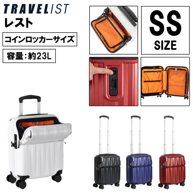 【送料無料】機内持ち込み可 TRAVELIST レスト スーツケース SSサイズ 23L 76-25060  ロッカー対応 トップオープン TSAロック ストッパー付き
