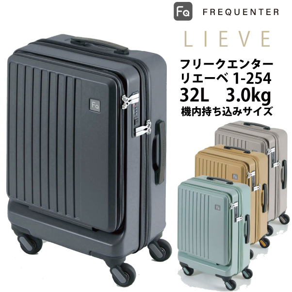 機内持込可 フリクエンター FREQUENTER リエーヴェ LIEVE キャリーケース スーツケース 32L 1-254 Sサイズ フロントオープン 軽量 3.0kg 静音タイヤ ダイヤルロック ポリカーボネート