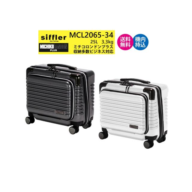 機内持ち込み シフレ siffler スーツケース ミチコロンドン Sサイズ MCL2065-34 25L 横型 フロントオープン TSAロック ダブルキャスター 送料無料