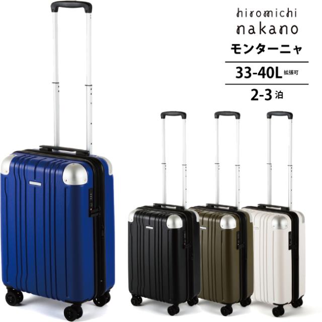 機内持ち込み hiromichi nakano ヒロミチナカノ モンターニャ スーツケース SSサイズ 33/40L 05351 エース ace 容量拡張 ジッパーキャリー TSAロック ハード かわいい おしゃれ