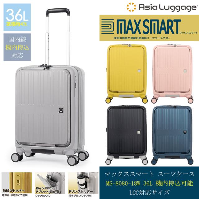 【機内持込】【送料無料】A.L.I/アジアラゲージ MAX SMART/マックススマート 36L-43L フロントオープンスーツケース MS-8080-18W LCC対応 拡張機能
