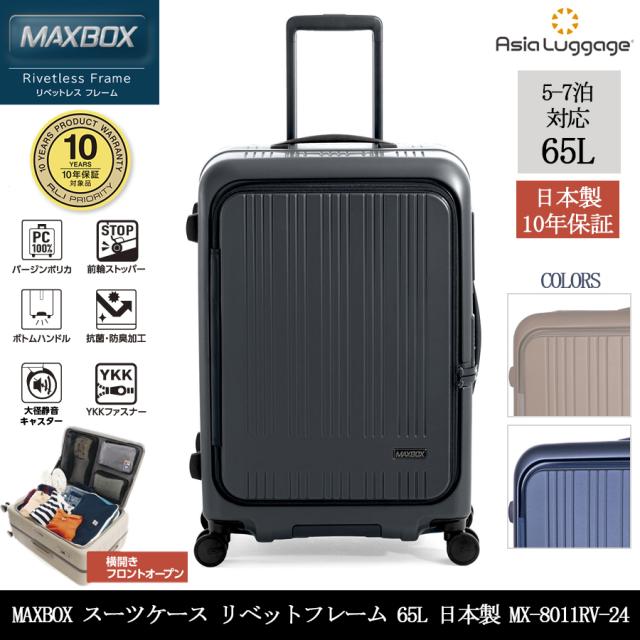 A.L.I アジアラゲージ MAXBOX リベットレス フレーム スーツケース MX-8011RV-24 65L フロントオープン 横開き 5-7泊 スーツケースカバー付き 日本製 10年保証