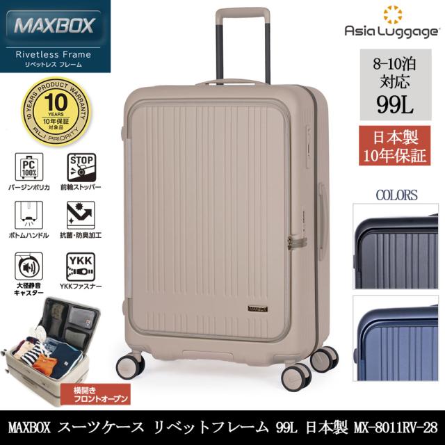 A.L.I アジアラゲージ MAXBOX リベットレス フレーム スーツケース MX-8011RV-28 99L フロントオープン 横開き 8-10泊 スーツケースカバー付き 無料預入最大級 日本製 10年保証