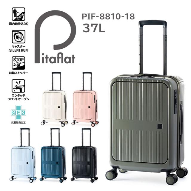 機内持込み 送料無料 A.L.I/アジアラゲージ Pitaflat/ピタフラット 37L スーツケース PIF-8810-18 キャリーケース フロントオープン トップオープン ストッパー キャリーバッグ Sサイズ キャリー ケース TSAロック 軽量