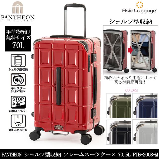 【5-7泊】【送料無料】アジアラゲージ パンテオン シェルフ型収納 フレームスーツケース PTB-2008-M　70.5L フレームボックスタイプ 大容量 静音キャスター